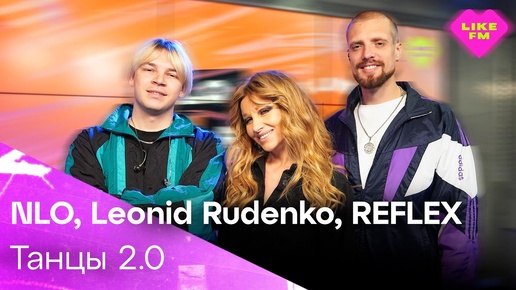 NLO, Leonid Rudenko, REFLEX - Танцы 2.0 (LIKE LIVE) | Радио Like FM | Дзен