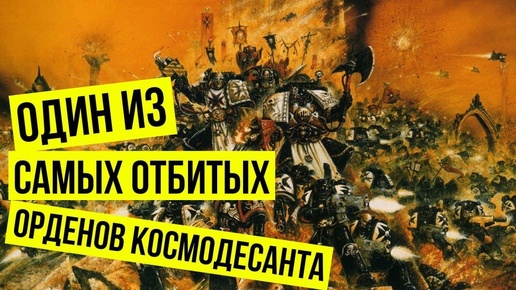 Черные Храмовники. Warhammer 40000. Gex-FM @Gexodrom | Gexodrom | Дзен