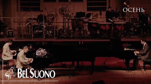 Bel Suono – Осень | ММДМ | PianoMagicShow Bel Suono | Дзен
