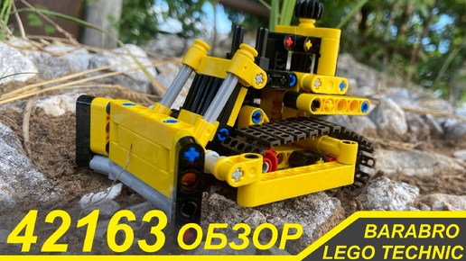 Обзор Набора Лего Техник 42163 «Тяжёлый Бульдозер» / LEGO TECHNIC обзор | BARABRO LEGO TECHNIC ...