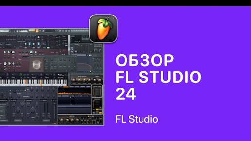 Обзор FL Studio 24 [Fruity Pro Help] | Fruity Pro Help | Дзен
