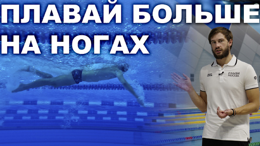 НОГИ В ПЛАВАНИИ - ЭТО БАЗА | Чем вам поможет плавание на ногах? | ПЛЫВИ МОСКВА | Школа плавания ...