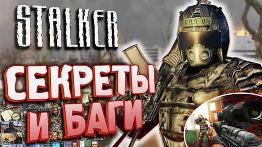 ПАСХАЛКИ и БАГИ в S.T.A.L.K.E.R.: Тень Чернобыля | Как активировать ...