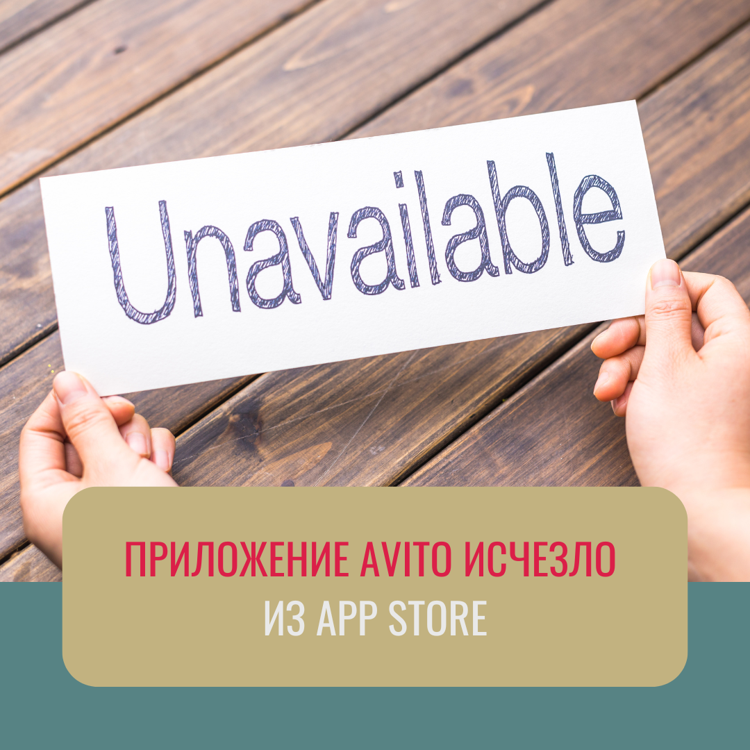 Приложение Avito исчезло из App Store | Деловой центр "ДИНЕКА" | Дзен