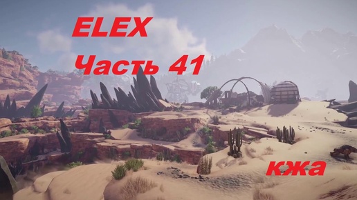 ELEX прохождение (ультра сложность) часть 41 | Капитан Жирный Андрей | Дзен