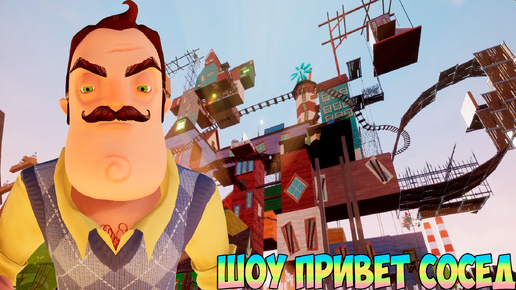 ШОУ ПРИВЕТ СОСЕД!КУДА ДЕВАТЬ КЛЮЧИ!ИГРА HELLO NEIGHBOR MOD KIT ...