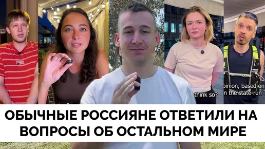 Обычные Россияне Из Санкт-Петербурга Ответили На Вопросы Tom from Texas ...