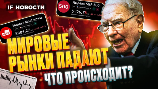 Обвал мировых рынков. Почему инвесторы распродают акции? Новая схема разморозки активов. Новости ...