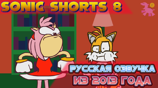 Sonic Shorts Volume 8 (Rus Dub) [Русская Озвучка] | Solareyn Eylinor | Дзен