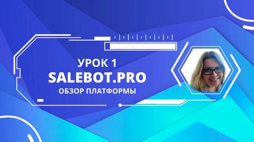 Урок 1. Salebot.pro - создание чат-ботов и автоворонок. Обзор платформы | Наталья Курандина | Дзен