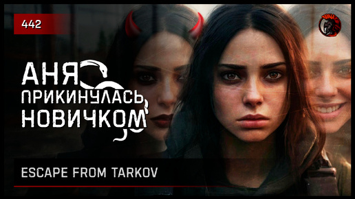 АНЯ ПРИКИНУЛАСЬ НОВИЧКОМ • Escape from Tarkov №443 | ImSHAITAN | Дзен
