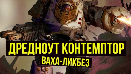 Дредноут Контемптор. Ваха-ликбез. Warhammer 40000 @Gexodrom | Gexodrom | Дзен
