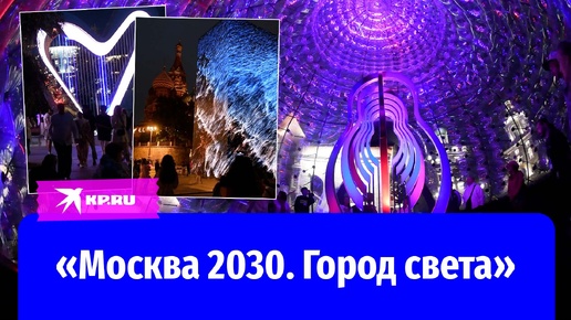 Фестиваль медиаискусства «Москва 2030. Город света» | KP.RU:Комсомольская правда | Дзен