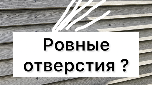 OliverDeck -террасы, заборы, фасады со вкусом. | 🔨 3 Простых Шага для Идеальных Отверстий в ...
