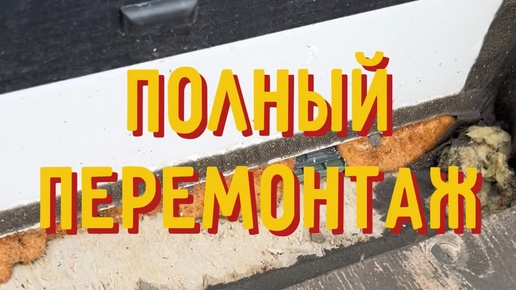 MrNadzor | Уникальный дефект мы тут обнаружили - теперь необходим полный передемонтаж окон | Дзен