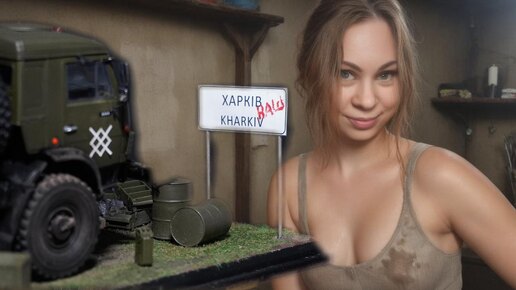 Диорама - ПРОВОКАЦИЯ на границе | Dasha Models | Дзен