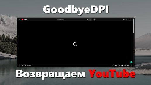 Как установить GoodbyeDPI на Windows: Обход блокировки YouTube | avencores. | Дзен