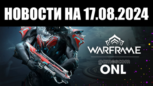 Warframe | Новости 📣 | Товары ВАРЗИИ и особая ХАЛЯВА (+ приостановка МОНЕТИЗАЦИИ) ⚠️ ...