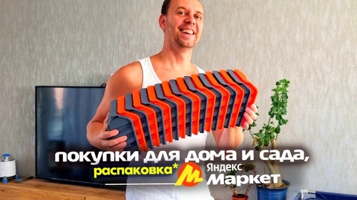 ПОКУПКИ ДЛЯ ДОМА ️ Распаковка ЯНДЕКС МАРКЕТ 👉 СТОЛЕШНИЦА ДЛЯ БОЛЬШОГО ...