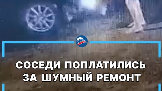 RuNews24.ru | Соседи поплатились за шумный ремонт | Дзен