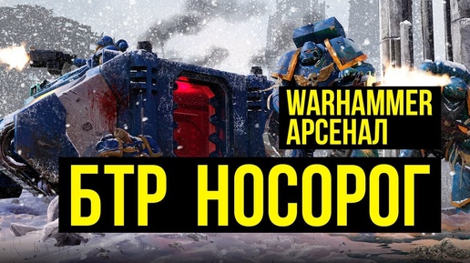 БТР Носорог. Арсенал Warhammer 40000 @Gexodrom | Gexodrom | Дзен