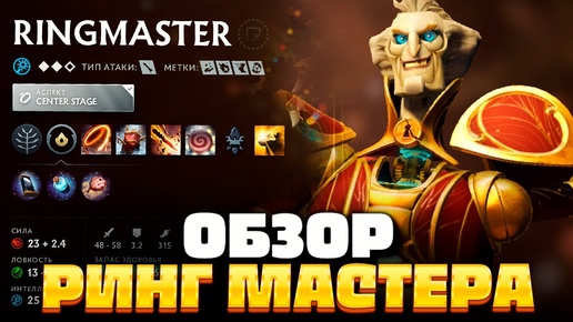 RING MASTER DOTA 2 🔥 Полный обзор Ринг Мастера в Дота 2 | MANGO DOTA 2 ...