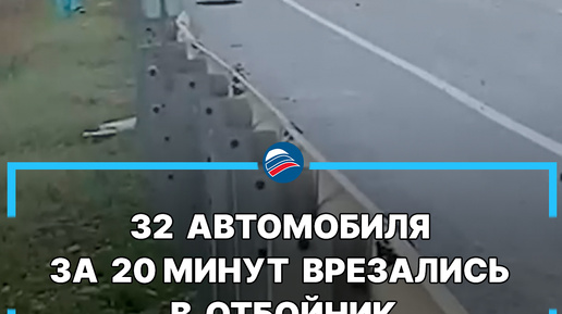 RuNews24.ru | 32 автомобиля за 20 минут врезались в отбойник | Дзен