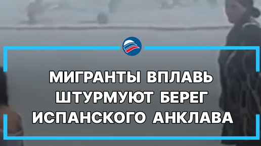 RuNews24.ru | Мигранты вплавь штурмуют берег испанского анклава | Дзен