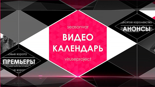 Видеокалендарь - выпуск 9 (Шестой сезон. Сентябрь 2024) | Seasonvar ...