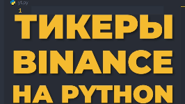 Alex Klimov | Как получить данные по тикеру на Binance #binance #pythonalgotrading #algotrading ...