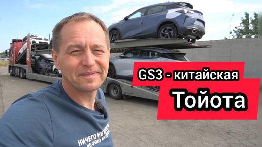 «Китайцы» дорожают! Всему виной очереди. Теперь самый нормальный вариант — это GS3 | МЕХВОД | Дзен