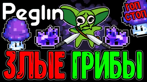 Диссонанс Реликов и Шаров / Криты и Уклонение с шарами на Яд? / Шармагеддон 17 / Peglin ...