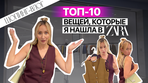 ЛУЧШИЕ НАХОДКИ В ZARA | Шопинг-влог с примеркой | Раздетый стилист Лена ...