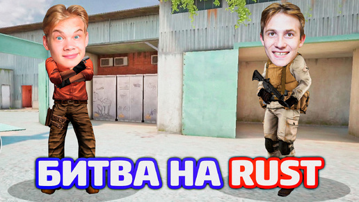 БИТВА 1 НА 1 НА НОВОМ RUST В STANDOFF 2! | Сней | Дзен