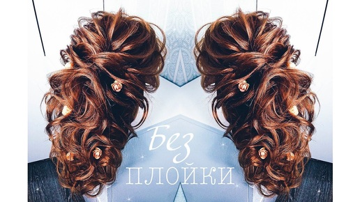 БЕЗ Плойки. Воздушная объемная прическа. 💛 No Heat Greek Updo ...