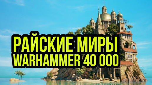 Райские миры. Warhammer 40000. Gex-FM @Gexodrom | Gexodrom | Дзен