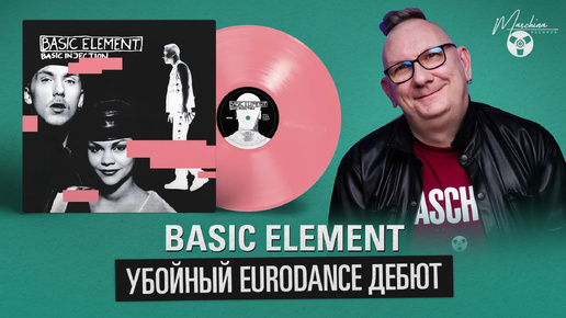 Basic Element убойный eurodance дебют! | Maschina Records | Дзен