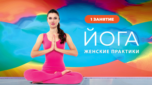 Йога. Женские практики. Занятие 1 | Телеканал ЖИВИ! jv.ru | Тренировки ...