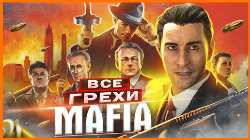 ВСЕ ГРЕХИ И ЛЯПЫ игры "Maifa 1" | ИгроГрехи | Master Play | Дзен