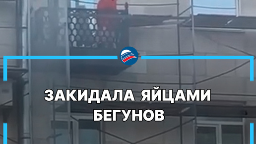 RuNews24.ru | Закидала яйцами бегунов | Дзен