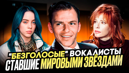 ВСЕ говорили что у НИХ нет голоса! Но они всё РАВНО стали МИРОВЫМИ Звёздами! Топ "Безголосых ...