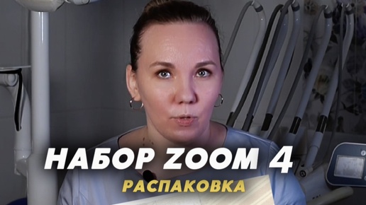 Стоматолог в деле | Набор ZOOM4 | Дзен