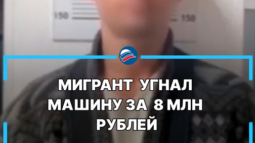 RuNews24.ru | Мигрант угнал машину за 8 млн рублей | Дзен