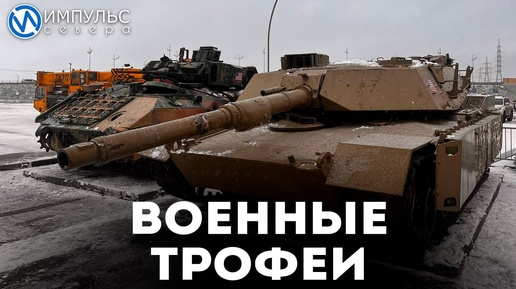 Военные трофеи | ИА «Импульс Севера» | Дзен