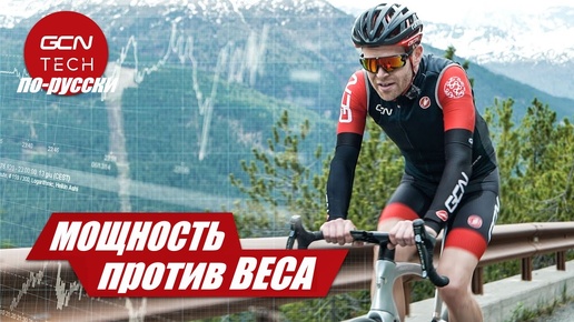 +5Вт на подъёме? Мощность VS Вес! GCN по-русски | Serge Rasklad | Дзен