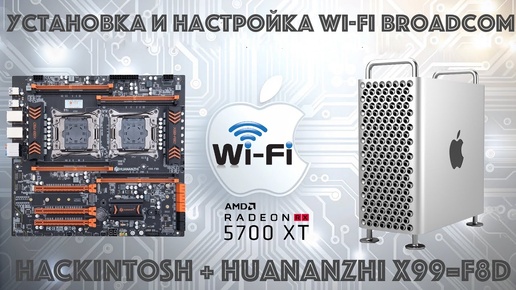 Hackintosh на Huananzhi X99-F8D установка и настройка Wi-fi Broadcom и ...