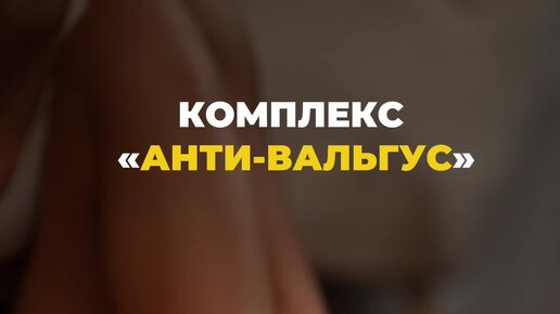 Masha Kinash | Надоел ВАЛЬГУС? 😡 Попробуй эти ПРОСТЫЕ упражнения. Дарю 🎁 мой персональный разбор ...