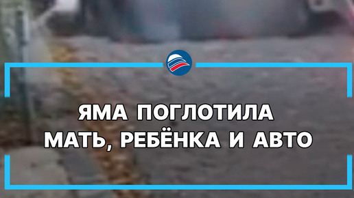 RuNews24.ru | Яма поглотила мать, ребёнка и авто | Дзен
