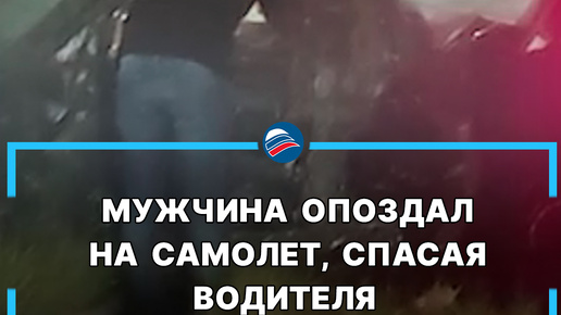 RuNews24.ru | Мужчина опоздал на самолет, спасая водителя из перевернутого авто | Дзен