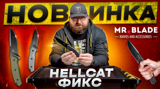 Новый Hellcat Fixed от Mr.Blade / презентация и обзор | Империя Ножей ...